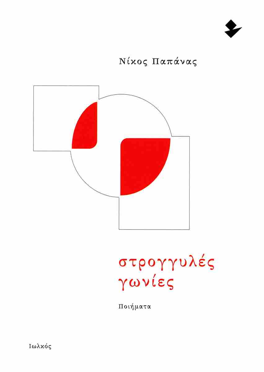 Στρογγυλές Γωνίες - Παπανας Νικος - Βιβλιοπωλείο Πολιτεία