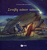 ΣΥΝΕΒΗ ΚΑΠΟΥ ΚΑΠΟΤΕ - WINTERHAGER DANIELE - Βιβλιοπωλείο Πολιτεία
