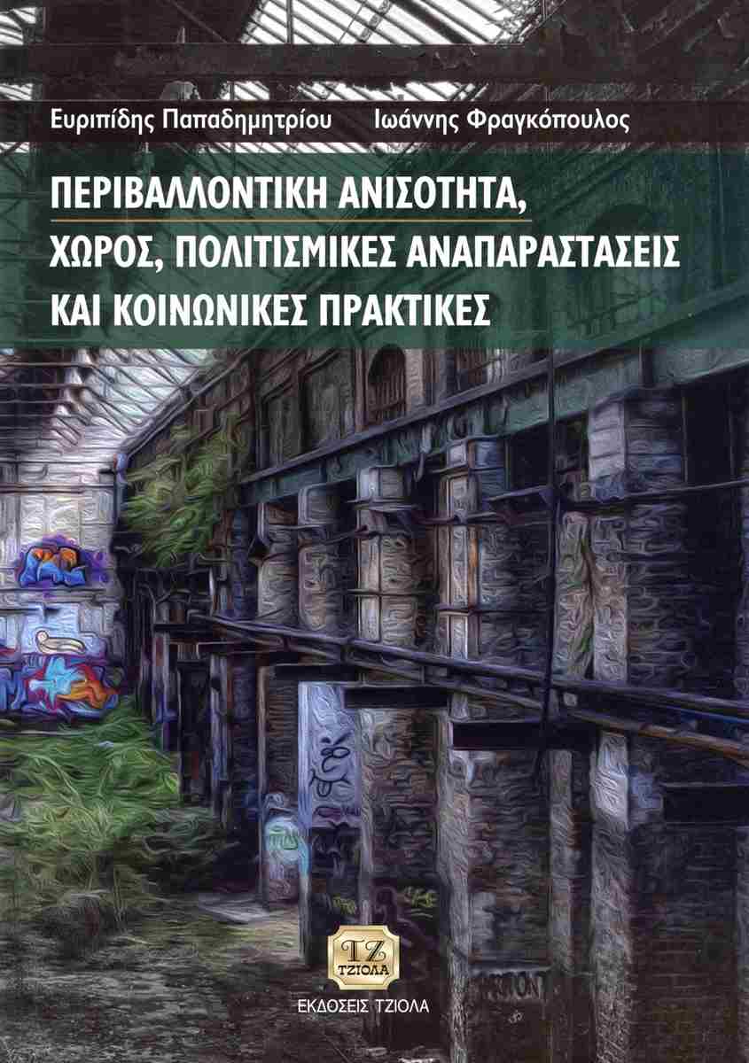 Περιβαλλοντική Ανισότητα, Χώρος, Πολιτισμικές Αναπαραστάσεις Και ...