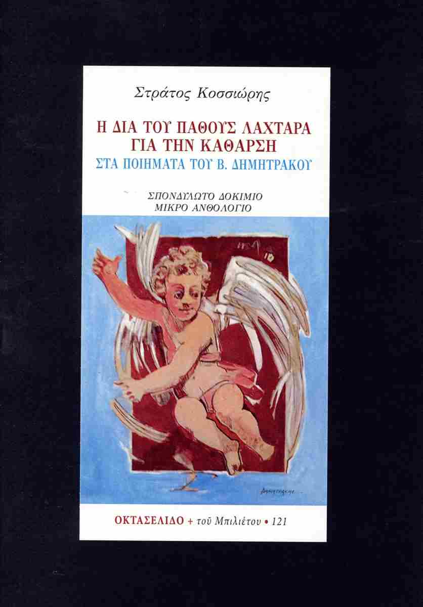 Η δια του πάθους λαχτάρα για την κάθαρση στα ποιήματα του Β. Δημητράκου ...