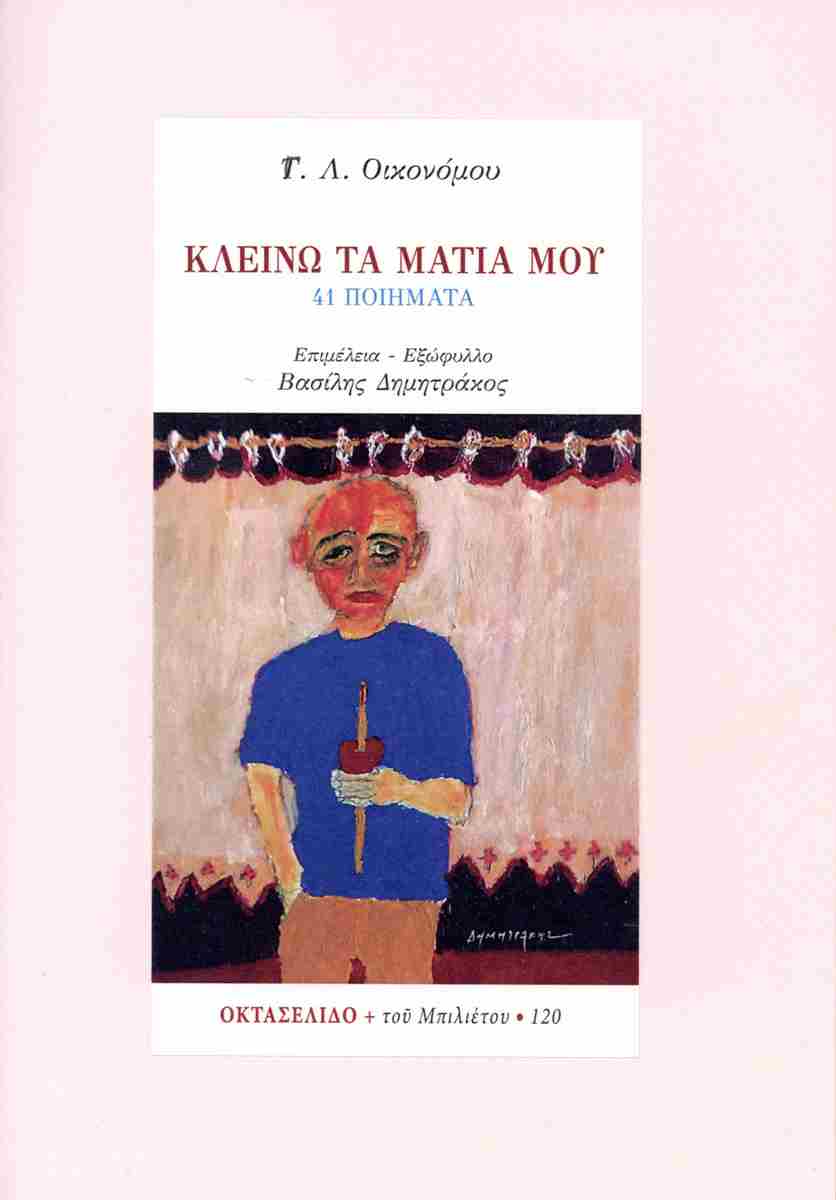 Κλείνω Τα Μάτια Μου // Οκτασέλιδο, Τεύχος 120 - Οικονομου Λ. Γιωργος ...