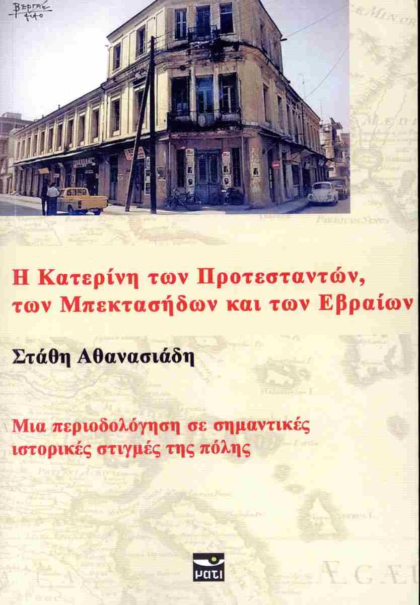 Η Κατερίνη Των Προτεσταντών, Των Μπεκτασήδων Και Των Εβραίων // Μια ...