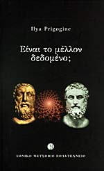 Ειναι Το Μελλον Δεδομενο; - Prigogine Ilya - Βιβλιοπωλείο Πολιτεία