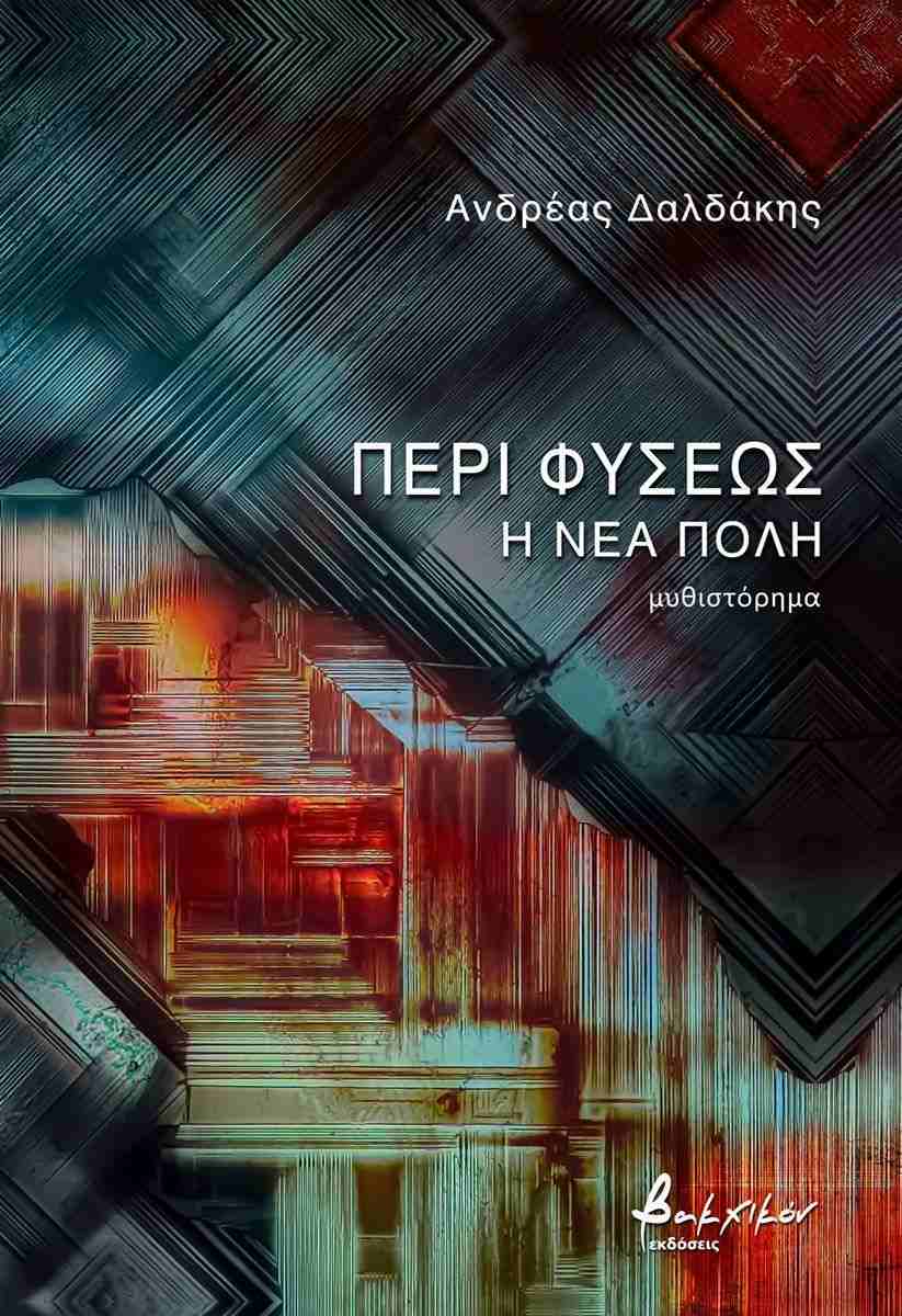 Περί Φύσεως // Η Νέα Πόλη - Δαλδακης Ανδρεας - Βιβλιοπωλείο Πολιτεία