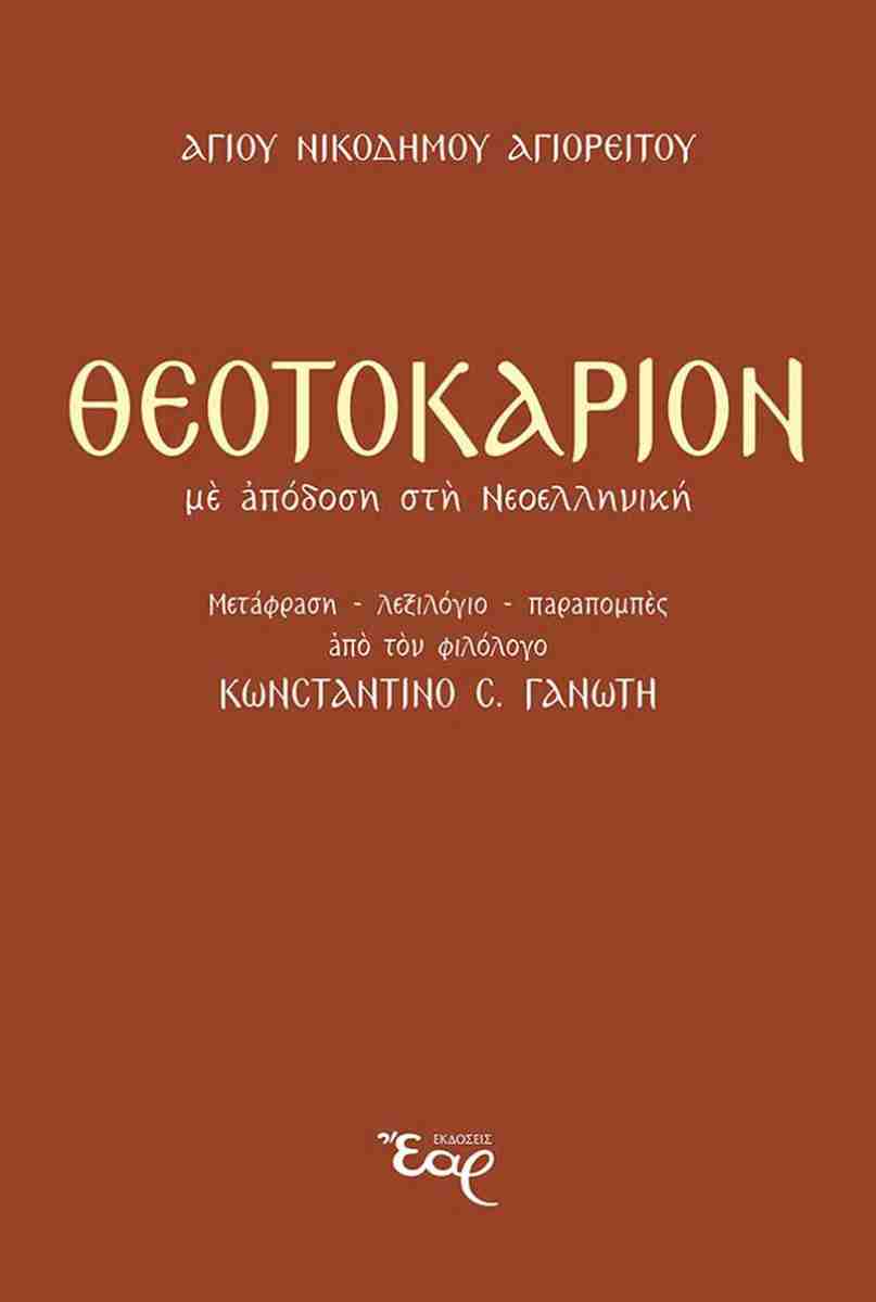 Θεοτοκάριον (σκληρόδετη Έκδοση) // Με Απόδοση Στη Νεοελληνική - Αγιος ...