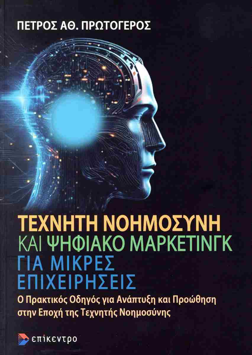 Τεχνητή Νοημοσύνη Και Ψηφιακό Μάρκετινγκ Για Μικρές Επιχειρήσεις // Ο ...