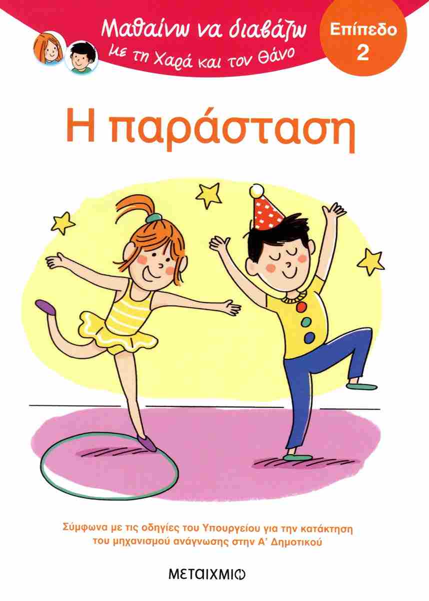 Η παράσταση // Μαθαίνω να διαβάζω με τη Χαρά και τον Θάνο (επίπεδο 2 ...