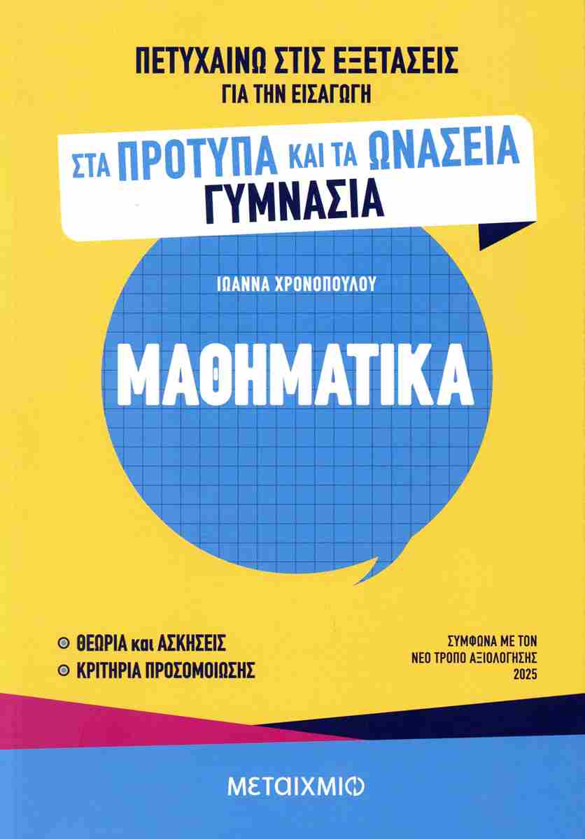 Μαθηματικά - Πετυχαίνω στις εξετάσεις για την εισαγωγή στα Πρότυπα και ...
