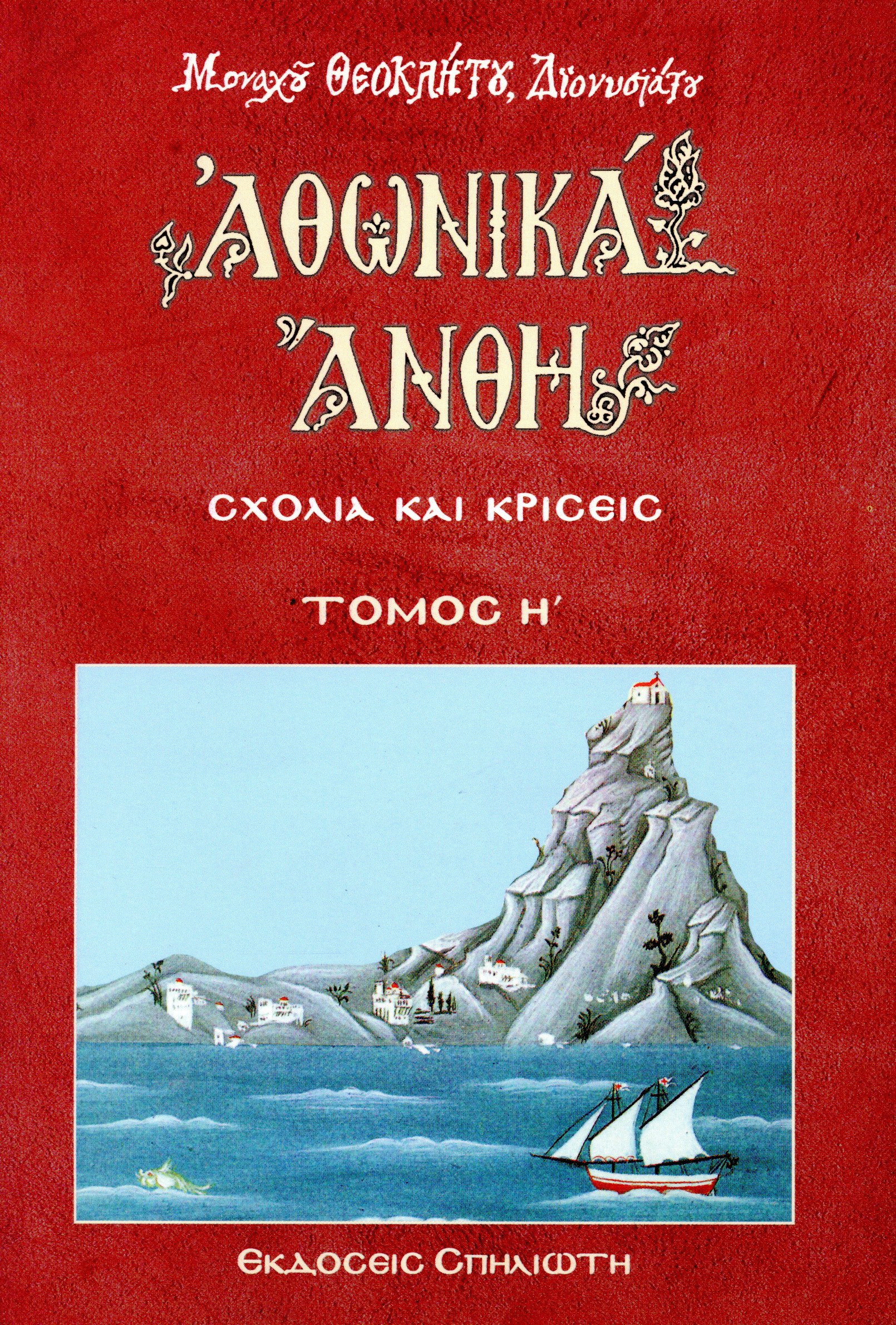 Αθωνικά Άνθη (όγδοος Τόμος) // Σχόλια Και Κρίσεις - Μοναχος Θεοκλητος ...