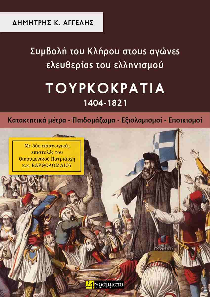 Συμβολή Του Κλήρου Στους Αγώνες Ελευθερίας Του Ελληνισμού: Τουρκοκρατία ...