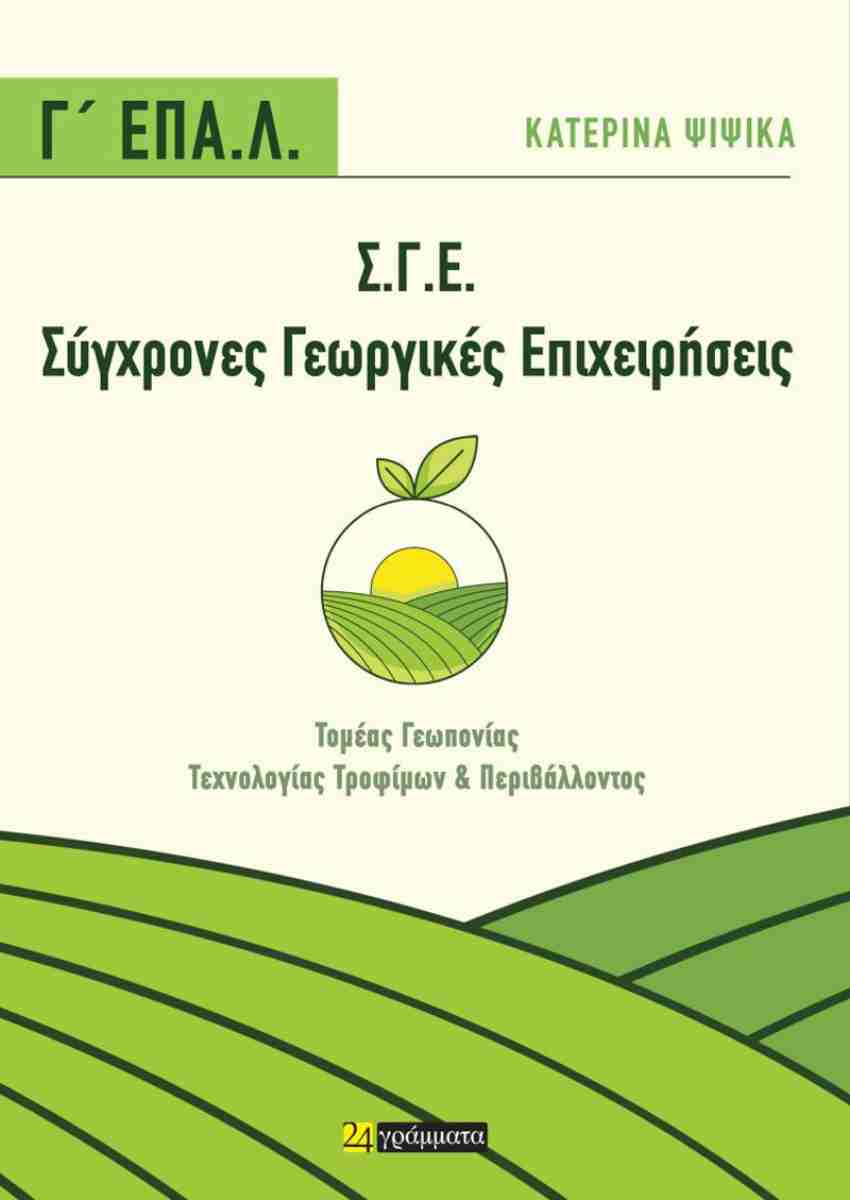 Σύγχρονες Γεωργικές Επιχειρήσεις (σ.γ.ε.): Γ’ Επα.λ. // Τομέας ...