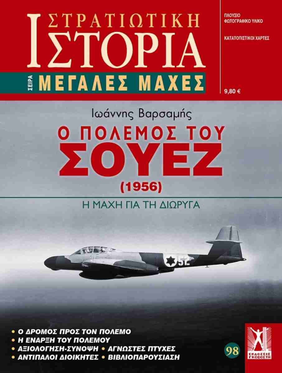 Ο πόλεμος του Σουέζ (1956) // Στρατιωτική ιστορία, τεύχος 98, Ιούλιος ...