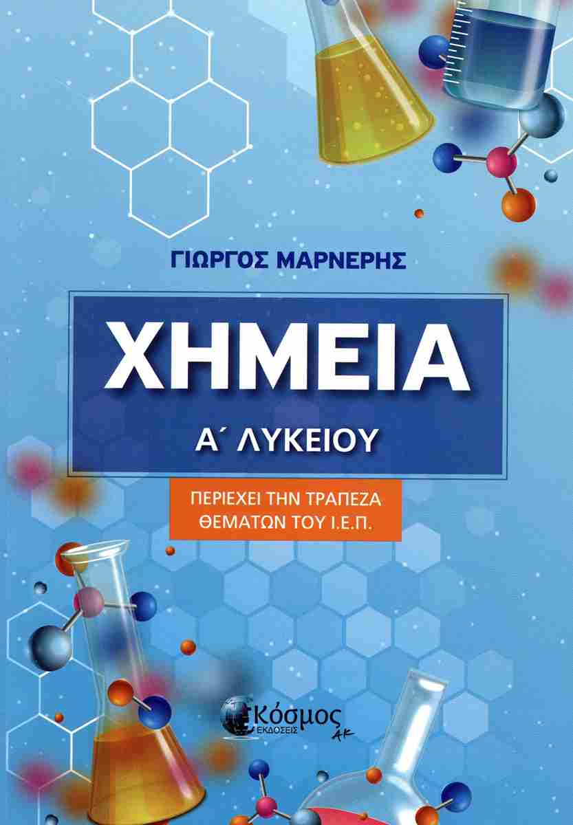 Χημεία Α' Λυκείου // Περιέχει Την Τράπεζα Θεμάτων Του Ι.ε.π. - Μαρνερης ...