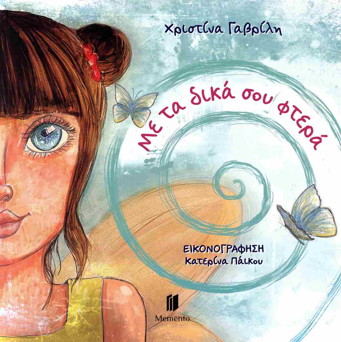 Με τα δικά σου φτερά (σκληρόδετη έκδοση) - ΓΑΒΡΙΛΗ ΧΡΙΣΤΙΝΑ ...