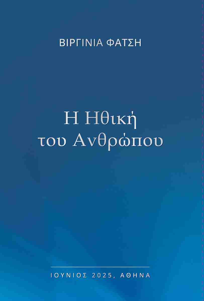 Η ηθική του ανθρώπου - ΦΑΤΣΗ Μ. ΒΙΡΓΙΝΙΑ - Βιβλιοπωλείο Πολιτεία