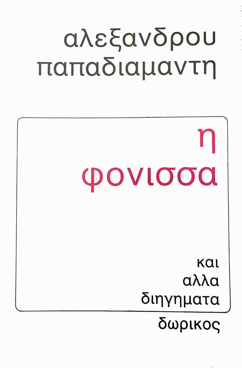 Η Φόνισσα Και Άλλα Διηγήματα - Παπαδιαμαντης Αλεξανδρος - Βιβλιοπωλείο ...