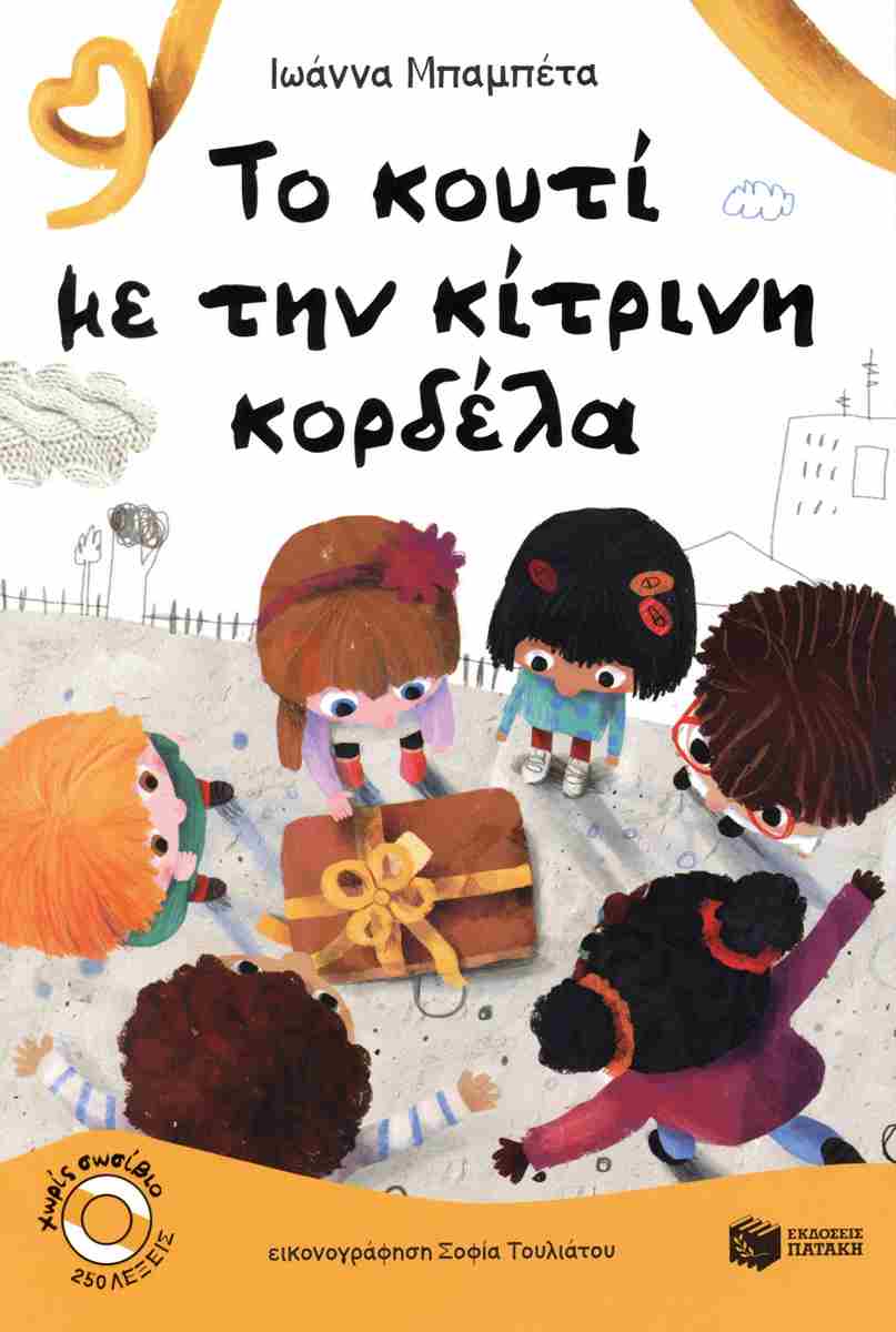 Το Κουτί Με Την Κίτρινη Κορδέλα // Καβουράκια (επίπεδο 1) - Μπαμπετα ...