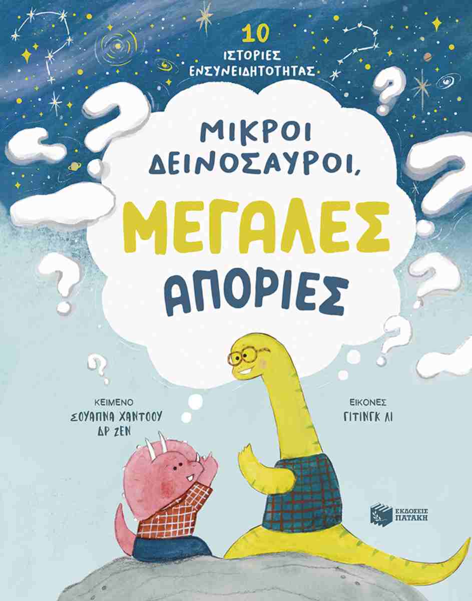 Μικροί Δεινόσαυροι, Μεγάλες Απορίες (σκληρόδετη Έκδοση) // 10 Ιστορίες ...