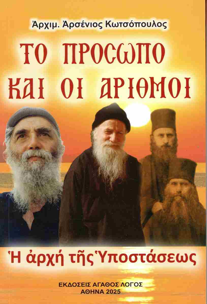 Το Πρόσωπο Και Οι Αριθμοί // Η Αρχή Της Yποστάσεως - Αρχιμανδριτης ...