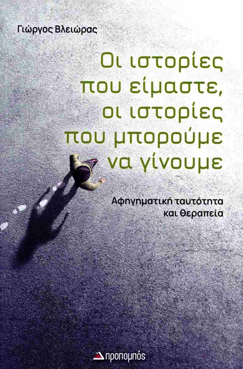 Οι Ιστορίες Που Είμαστε, Οι Ιστορίες Που Μπορούμε Να Γίνουμε ...
