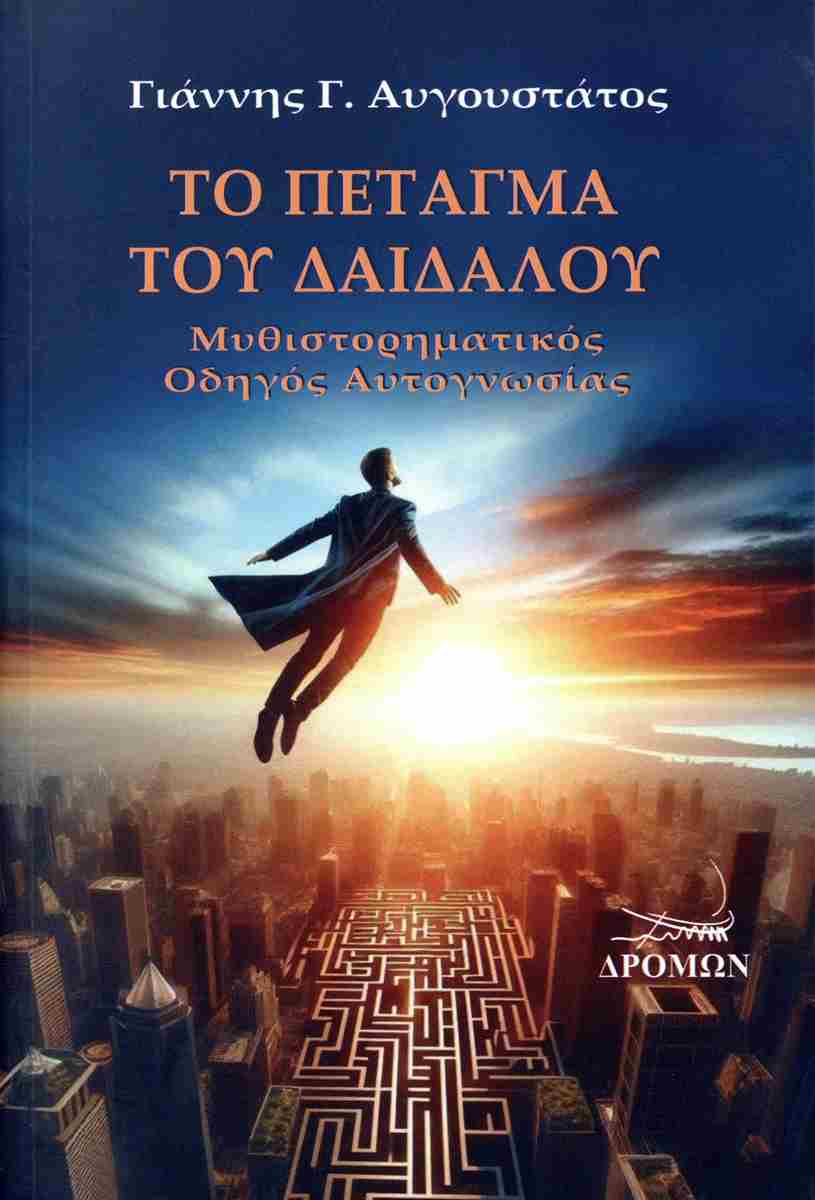 Το Πέταγμα Του Δαίδαλου - Αυγουστατος Γ. Γιαννης - Βιβλιοπωλείο Πολιτεία