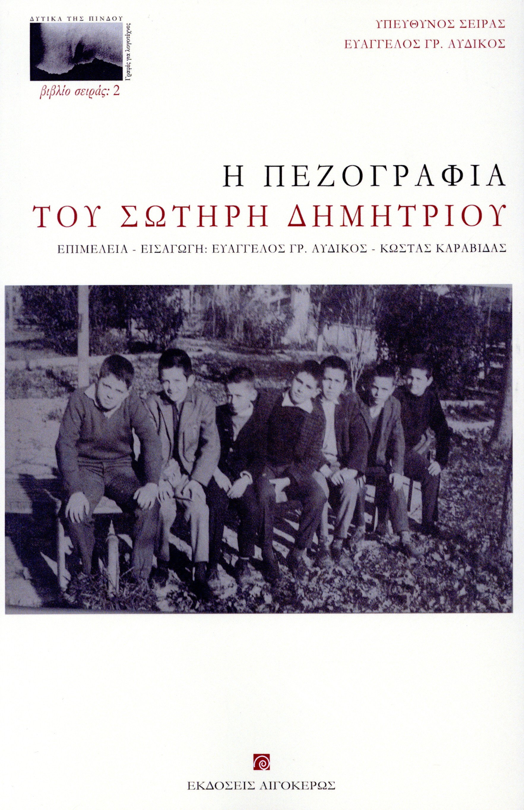 Η Πεζογραφία Του Σωτήρη Δημητρίου - Συλλογικο - Βιβλιοπωλείο Πολιτεία