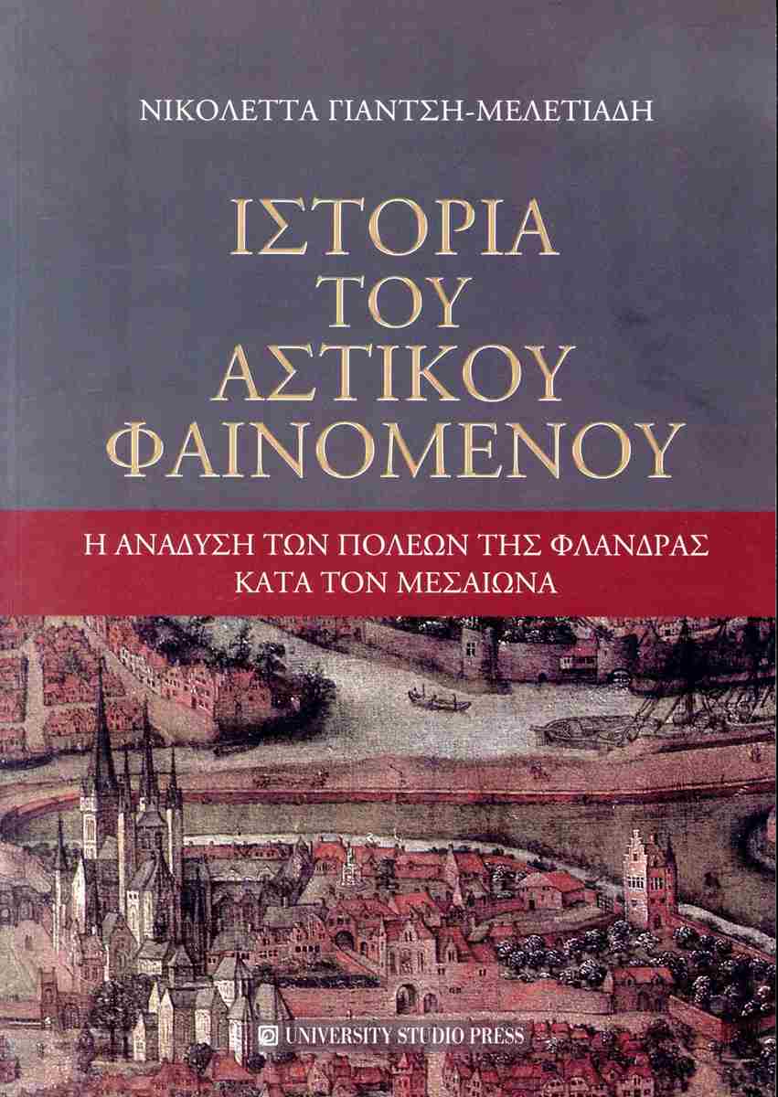 Ιστορία του αστικού φαινομένου // Η ανάδυση των πόλεων της Φλάνδρας ...