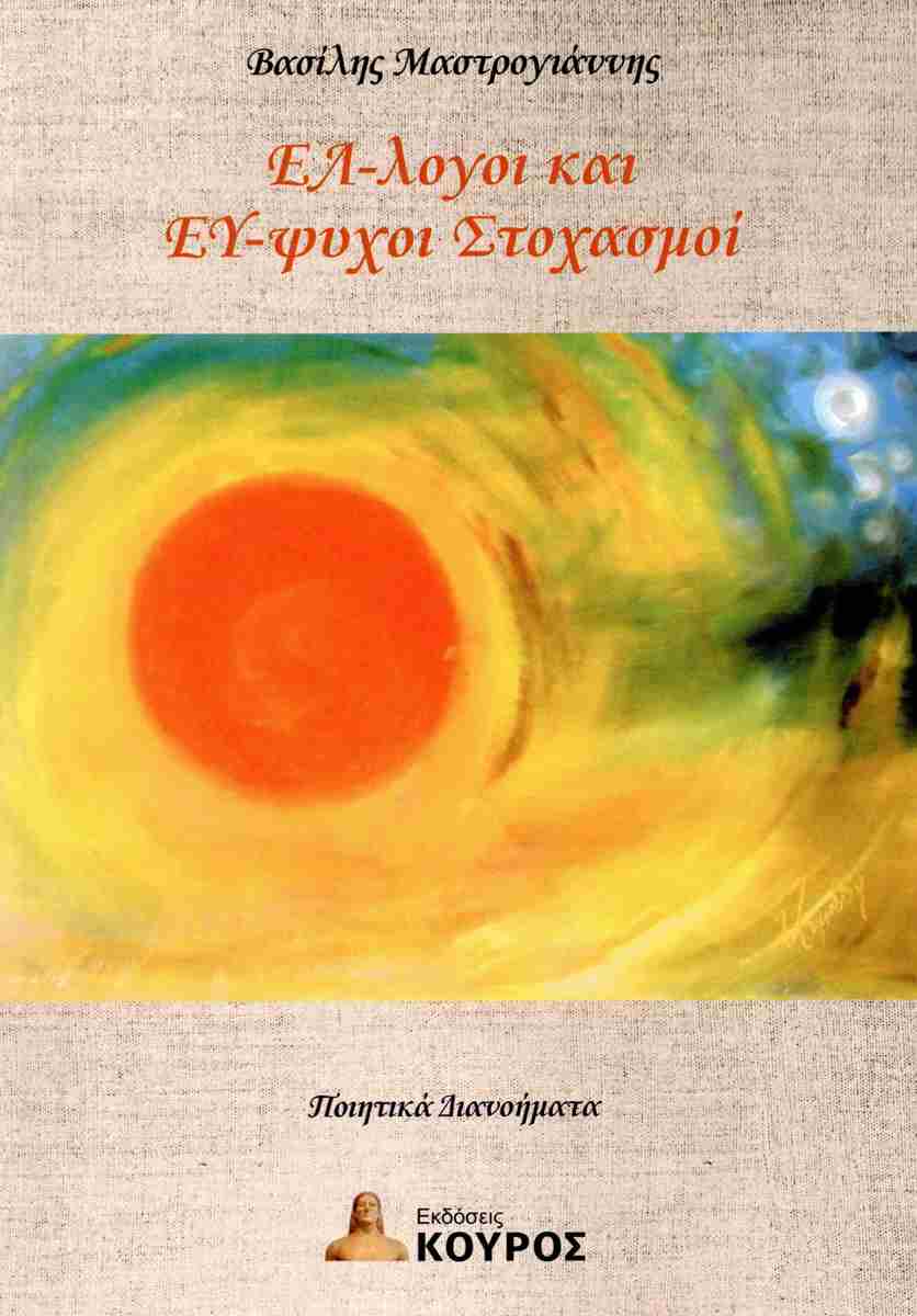 Ελ-λογοι Και Ευ-ψυχοι Στοχασμοί - Μαστρογιαννης Βασιλης - Βιβλιοπωλείο ...