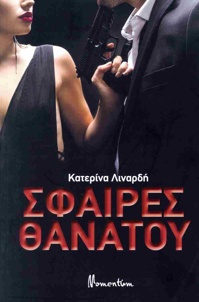 Σφαίρες Θανάτου - Λιναρδη Κατερινα - Βιβλιοπωλείο Πολιτεία
