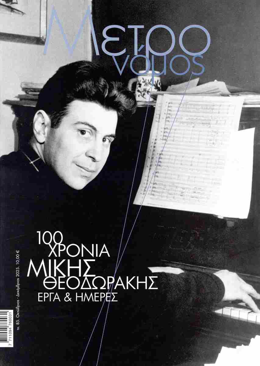 Μετρονόμος Τεύχος 85, Οκτώβριος - Δεκέμβριος 2025 // 100 Χρόνια Μίκης ...