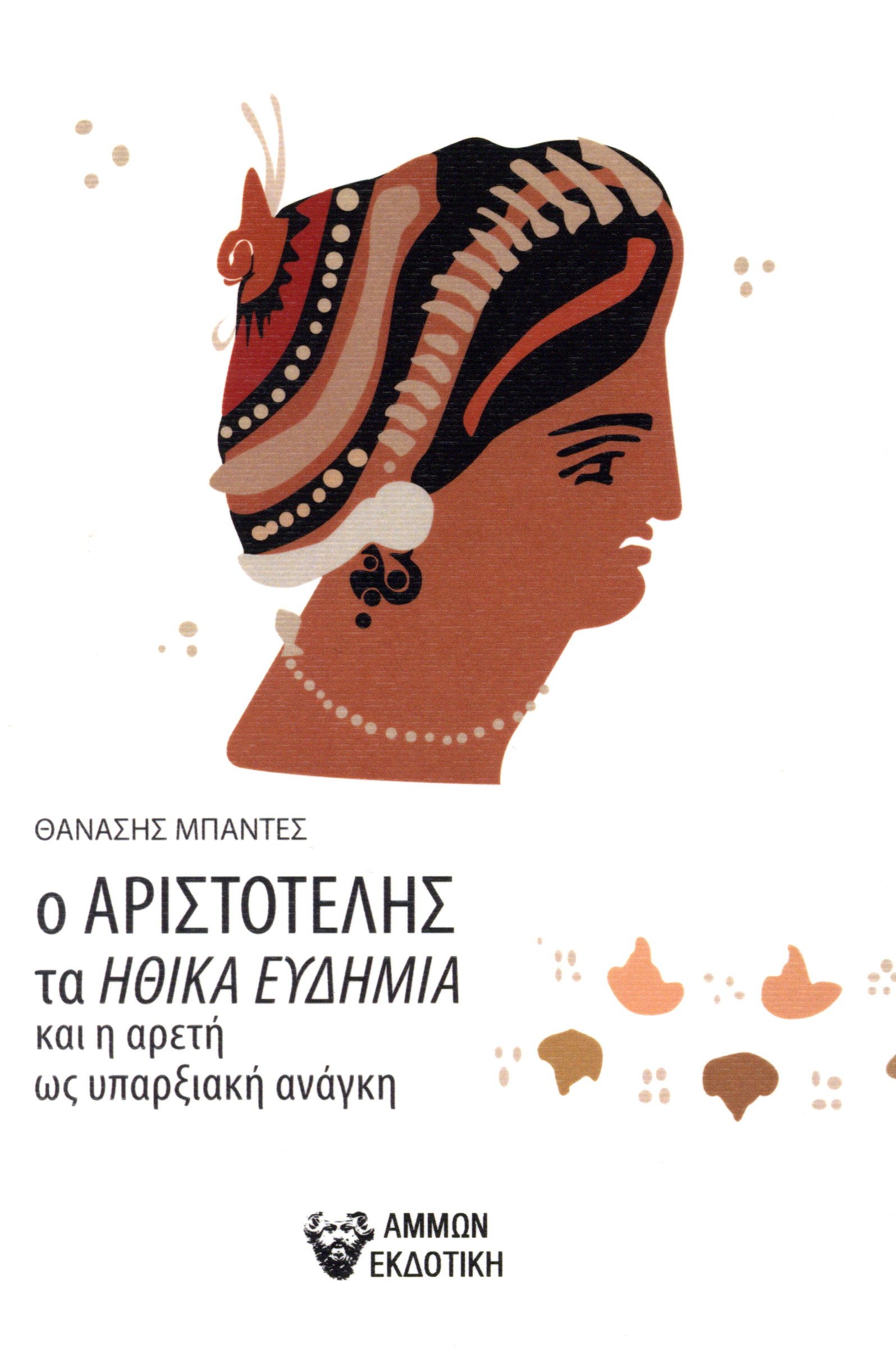 Ο Αριστοτέλης τα ηθικά ευδήμια και η αρετή ως υπαρξιακή ανάγκη ...