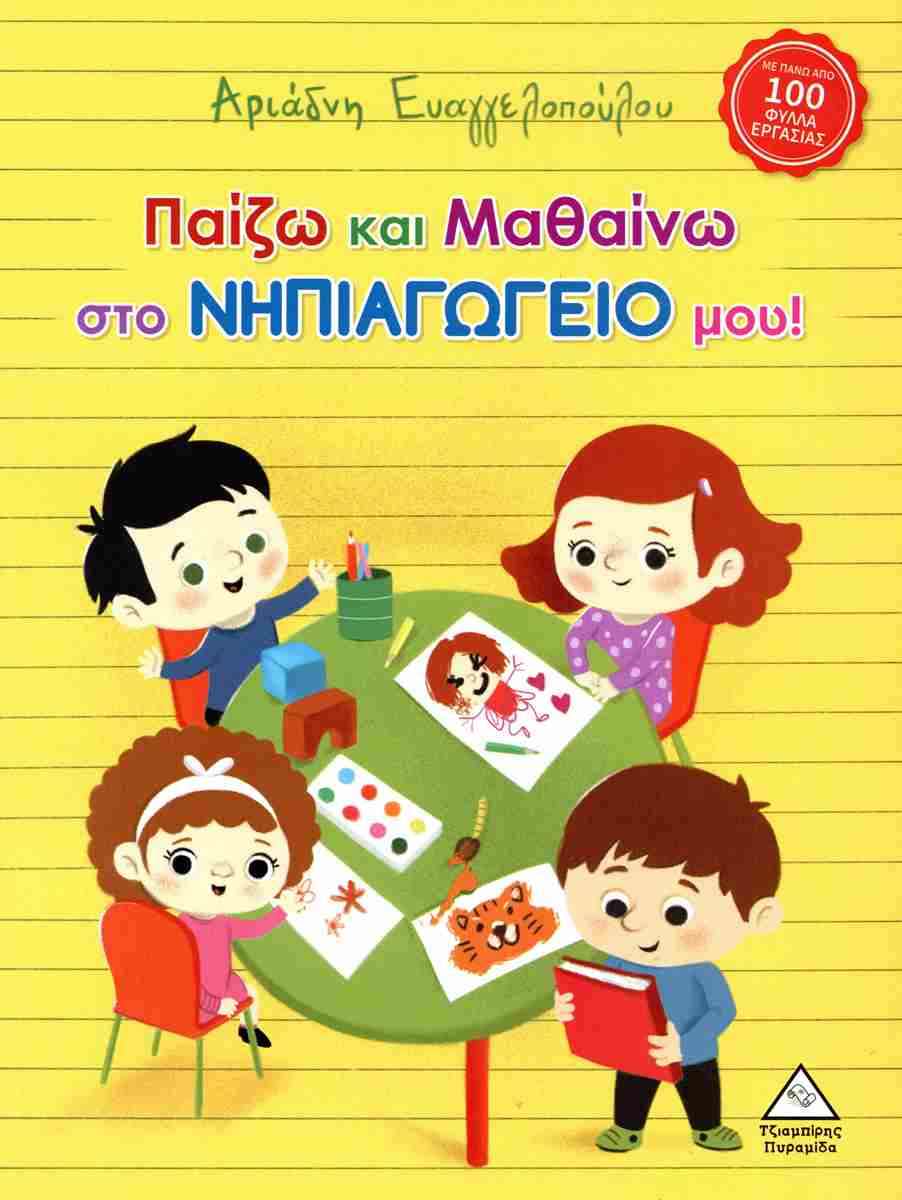 Παίζω Και Μαθαίνω Στο Νηπιαγωγείο Μου! // Με Πάνω Από 100 Φύλλα ...