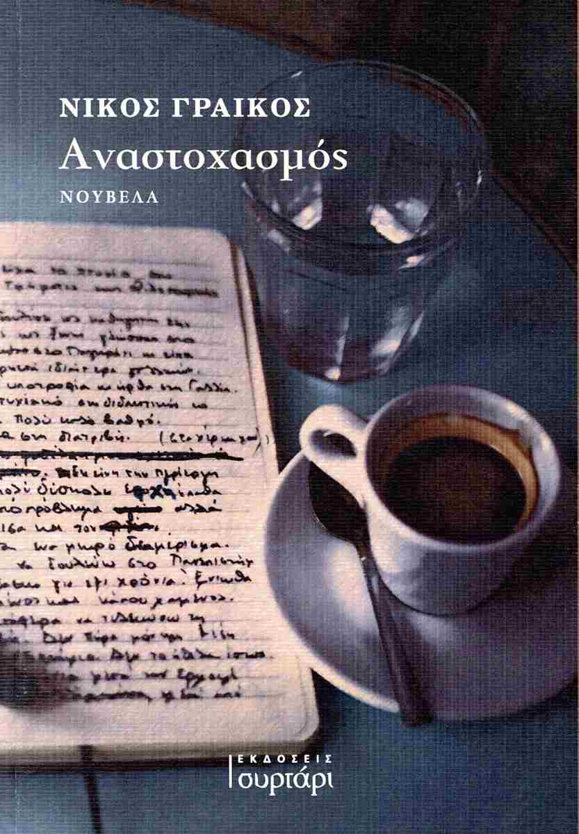 Αναστοχασμός - Γραικος Νικος - Βιβλιοπωλείο Πολιτεία