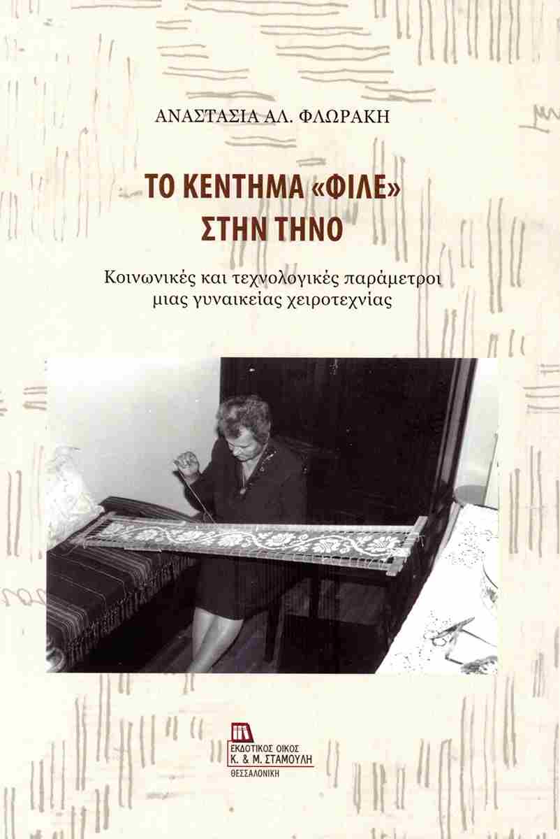 Το Κέντημα "φιλέ" Στην Τήνο // Κοινωνικές Και Τεχνολογικές Παράμετροι ...