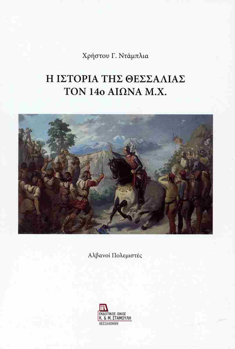 Η Ιστορία Της Θεσσαλίας Τον 14ο Αιώνα Μ.χ - Νταμπλιας Γ. Χρηστος ...
