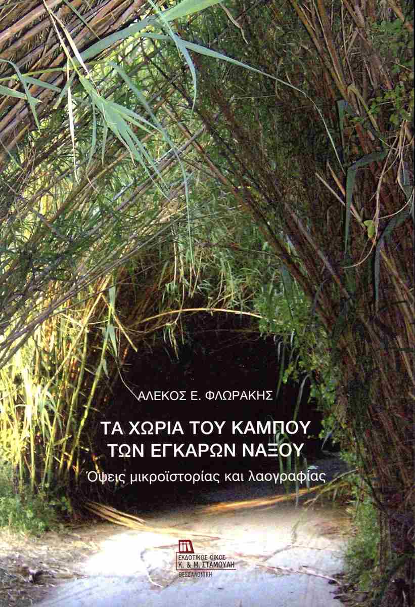 Τα Χωριά Του Κάμπου Των Εγκάρων Νάξου // Όψεις Μικροιστορίας Και ...