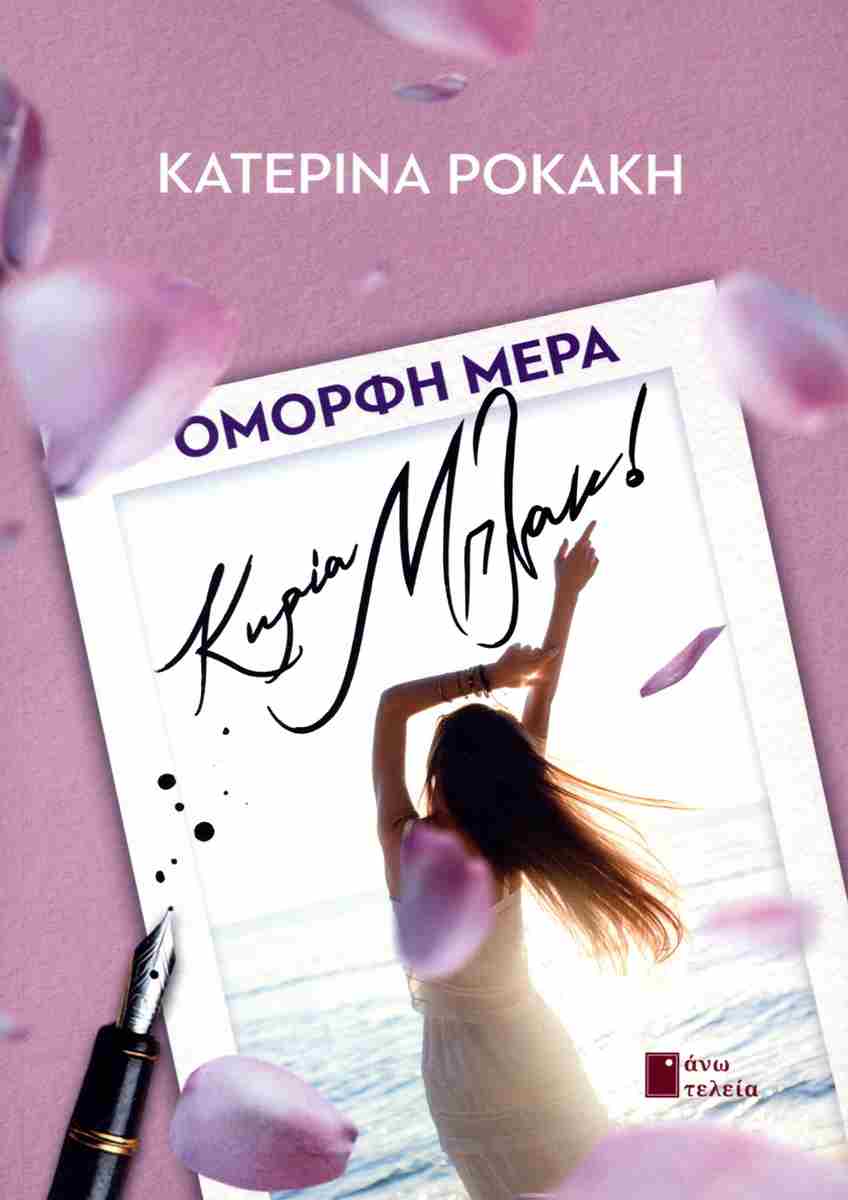 Όμορφη Μέρα, Κυρία Μπλακ! - Ροκακη Κατερινα - Βιβλιοπωλείο Πολιτεία
