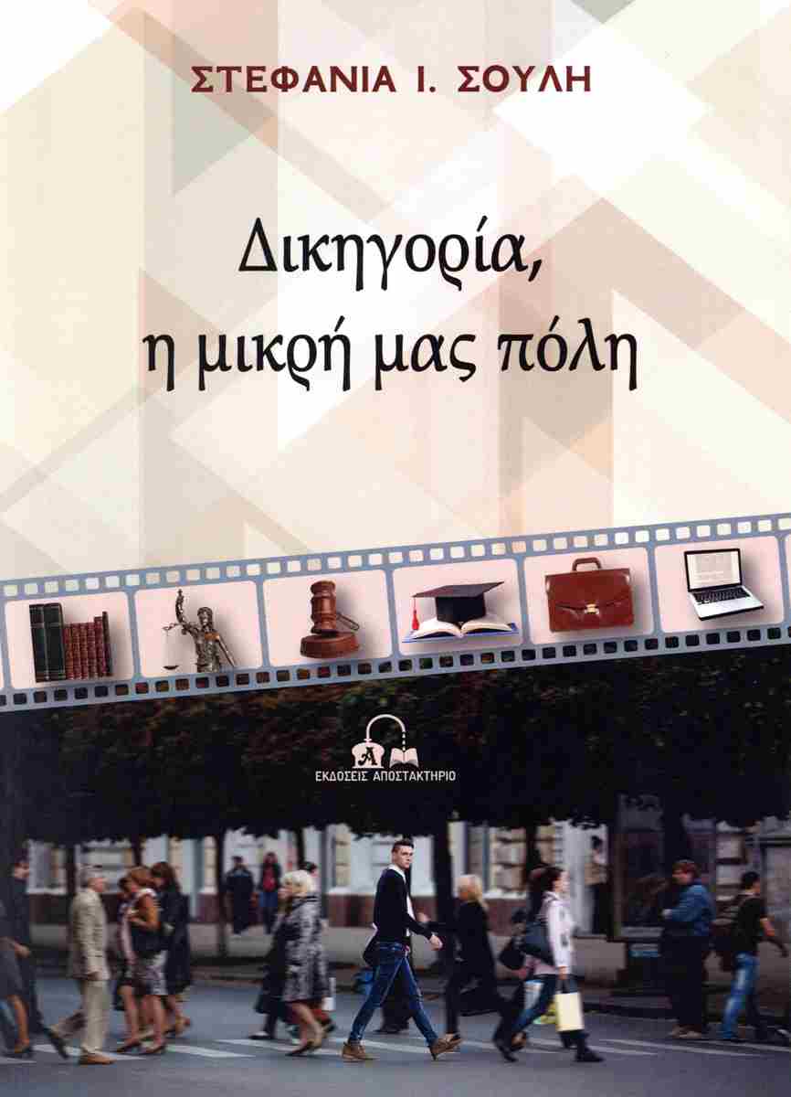Δικηγορία. Η Μικρή Μας Πόλη - Σουλη Ι. Στεφανια - Βιβλιοπωλείο Πολιτεία