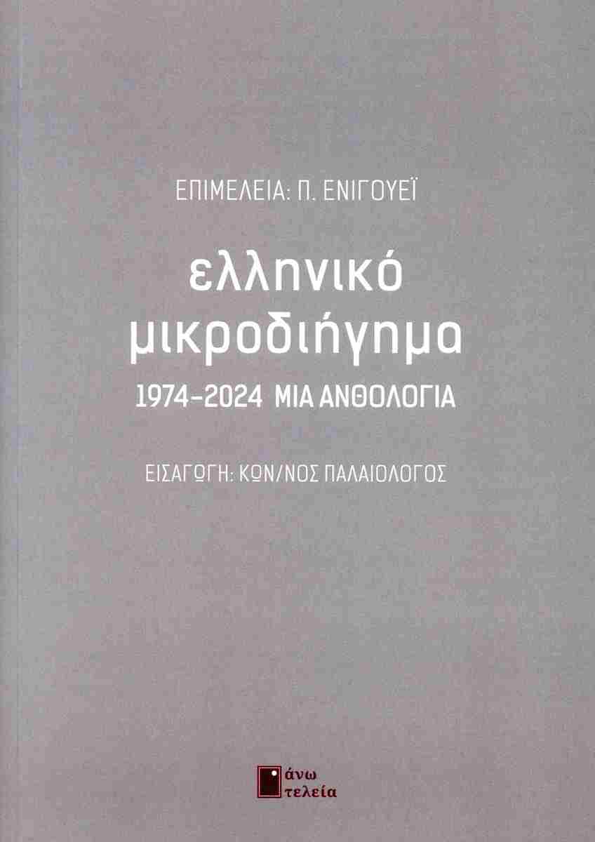 Ελληνικό Μικροδιήγημα 1974- 2024 - Μια Ανθολογία - Ανθολογια ...