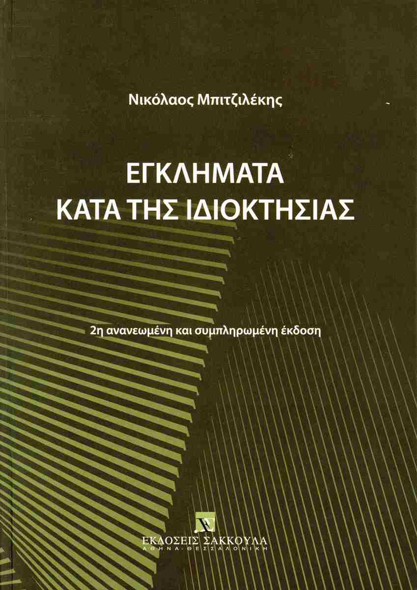 Εγκλήματα Κατά Της Ιδιοκτησίας (2η Σκληρόδετη Έκδοση) - Μπιτζιλεκης ...