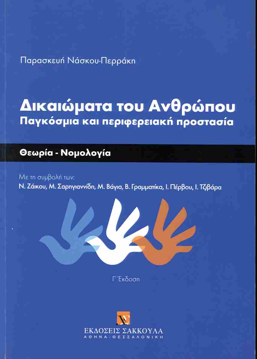 Δικαιώματα Του Ανθρώπου, Παγκόσμια Και Περιφερειακή Προστασία (3η ...