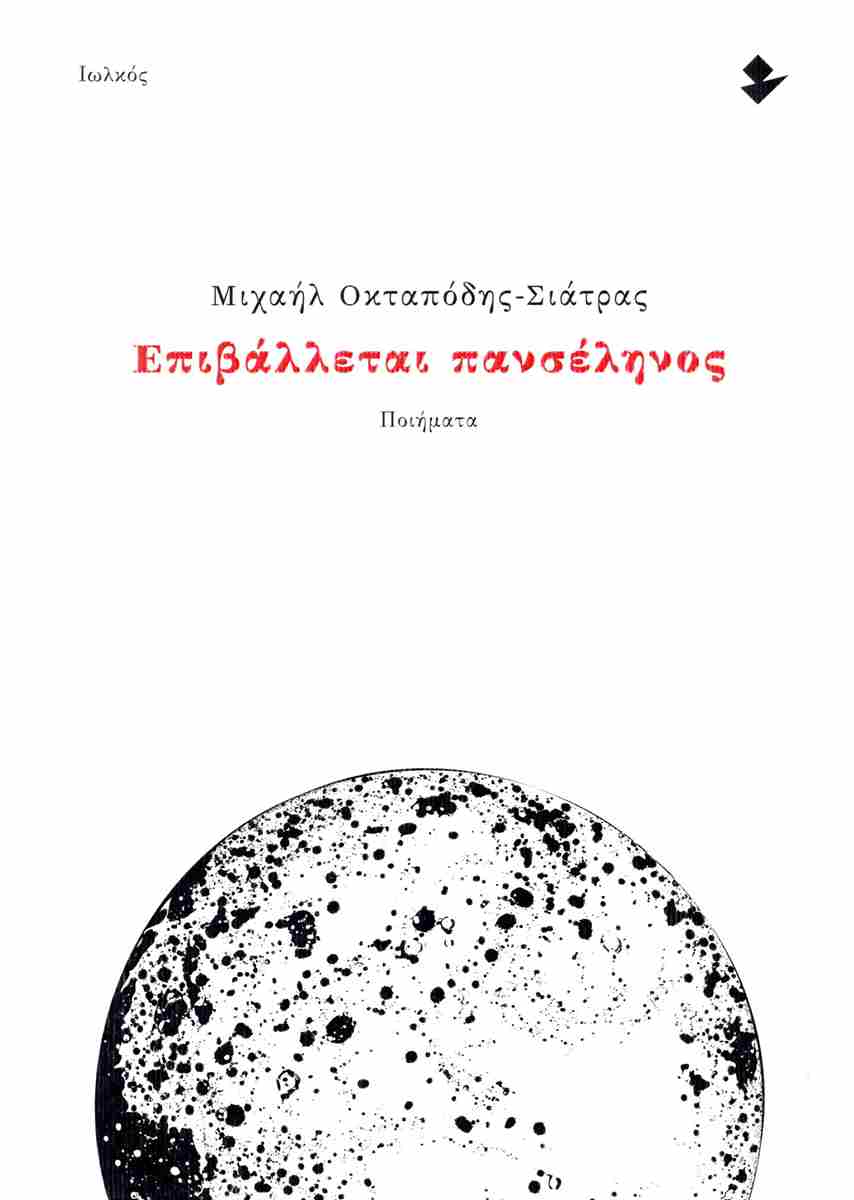 Επιβάλλεται πανσέληνος - ΟΚΤΑΠΟΔΗΣ-ΣΙΑΤΡΑΣ ΜΙΧΑΗΛ - Βιβλιοπωλείο Πολιτεία