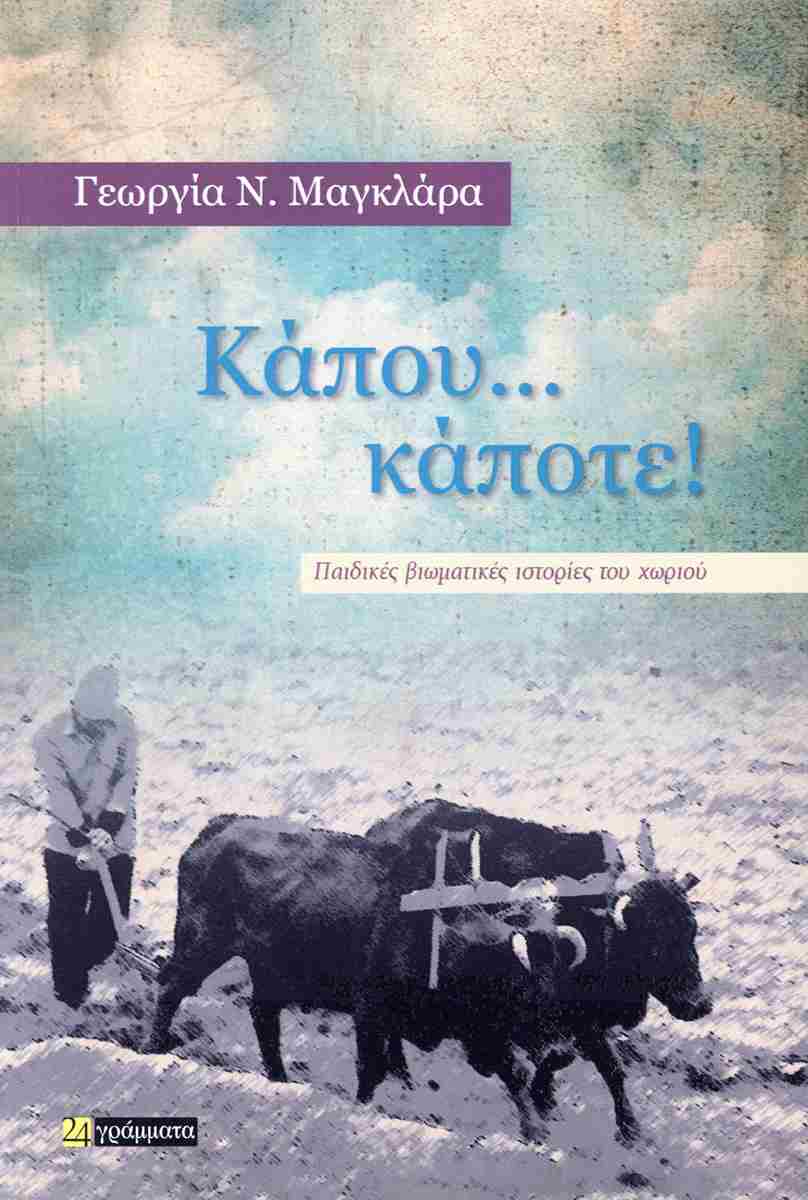 Κάπου... κάποτε! // Παιδικές βιωματικές ιστορίες του χωριού - ΜΑΓΚΛΑΡΑ ...