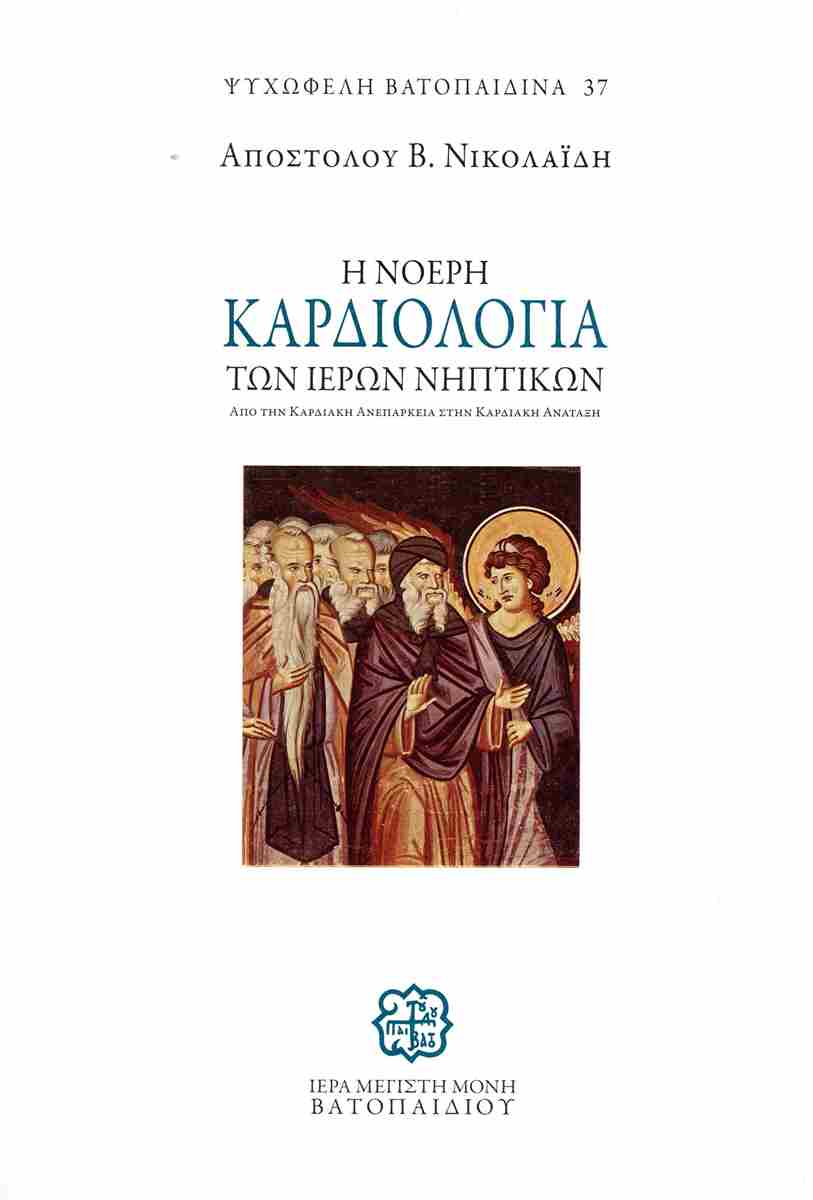 Η Νοερή Καρδιολογία Των Ιερών Νηπτικών // Από Την Καρδιακή Ανεπάρκεια ...