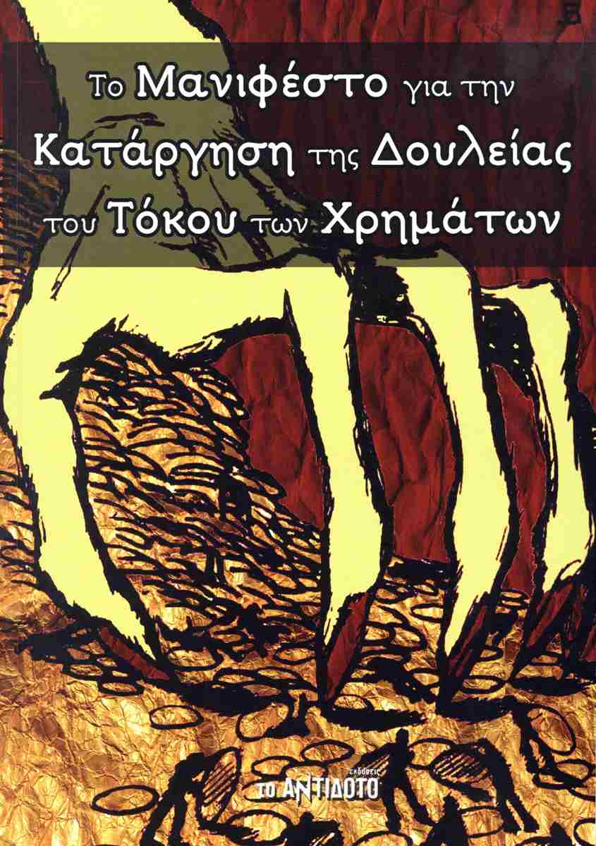 Το μανιφέστο για την κατάργηση της δουλείας του τόκου των χρημάτων ...