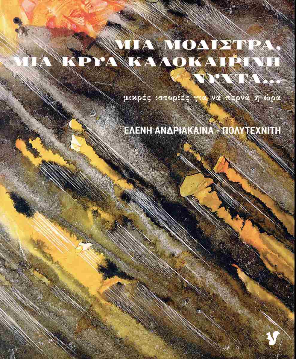 Μια μοδίστρα, μια κρύα καλοκαιρινή νύχτα... // Μικρές ιστορίες για να ...