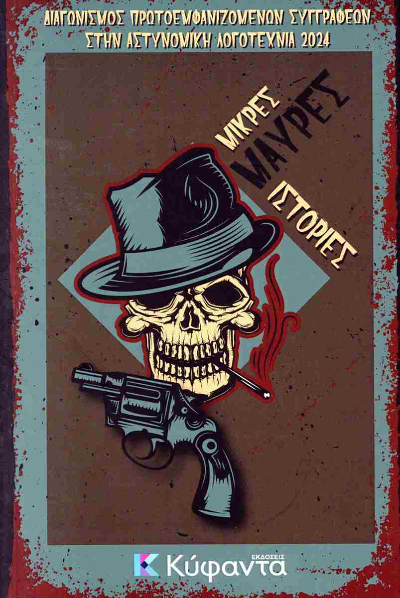 Μικρές Μαύρες Ιστορίες - Ανθολογια - Βιβλιοπωλείο Πολιτεία