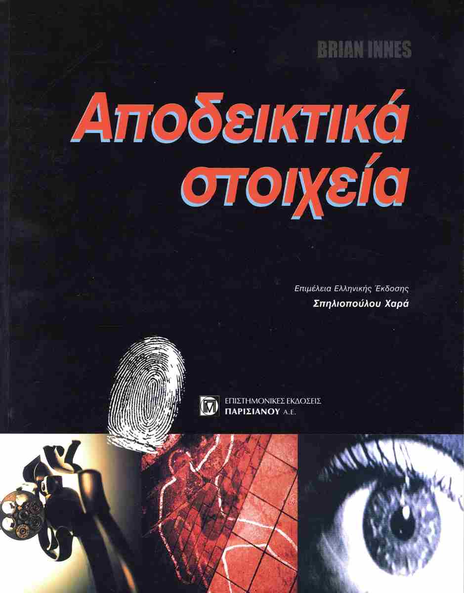 Αποδεικτικα στοιχεία - INNES BRIAN - Βιβλιοπωλείο Πολιτεία