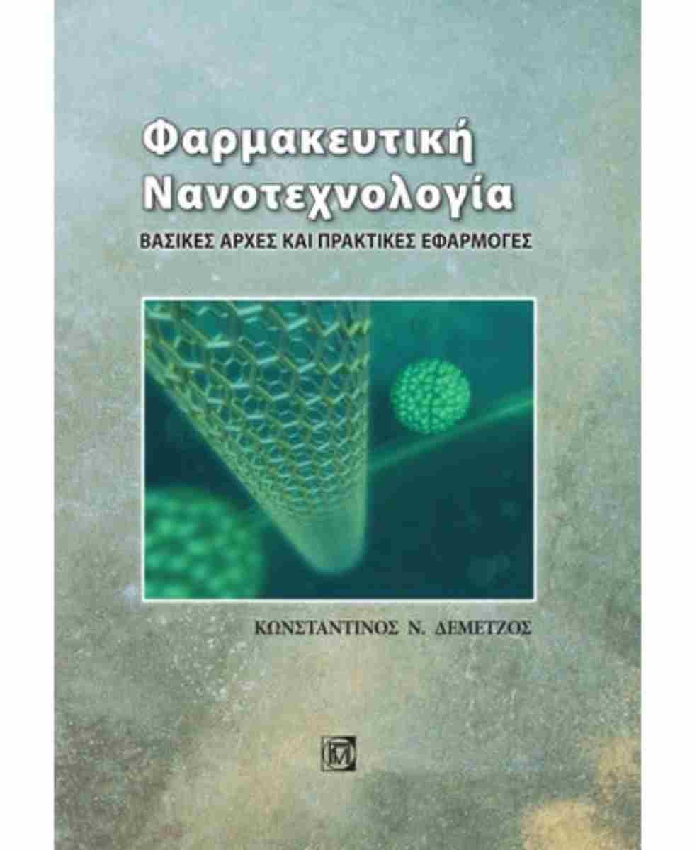 Φαρμακευτική Νανοτεχνολογία (χαρτόδετη Έκδοση) // Βασικές Αρχές Και ...