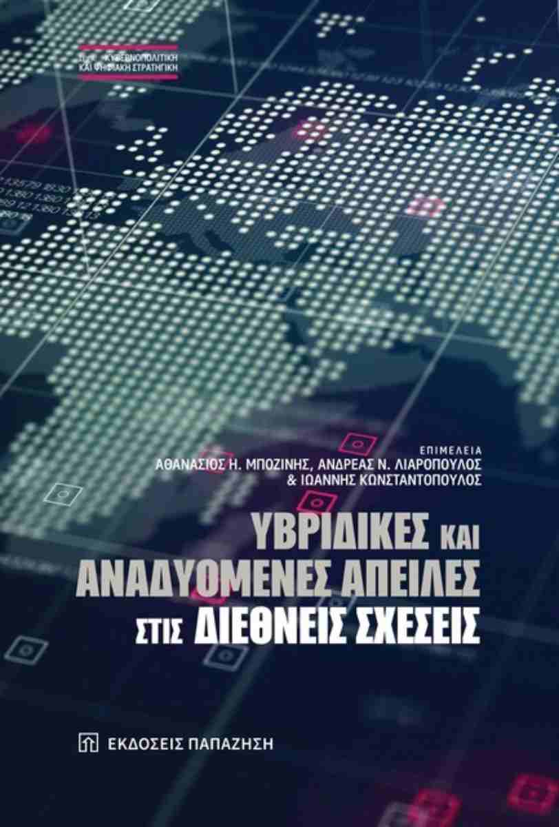 Υβριδικές Και Αναδυόμενες Απειλές Στις Διεθνείς Σχέσεις - Συλλογικο ...